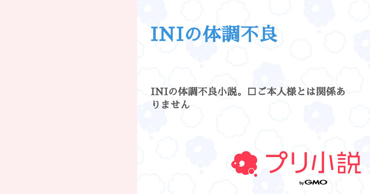 第29話：😎 熱（INIの体調不良）｜無料スマホ夢小説ならプリ小説 byGMO